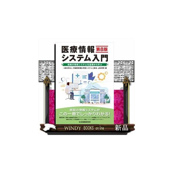 ◆本書は、医療情報システムの現状分析と将来展望をまとめた入門書です。電子カルテをはじめとする医療情報システムの導入・活用に取り組む医療機関の方、医療分野を担当するシステム企業の方、特定健診に伴い医療情報システムの理解が求められる保険者の方、...