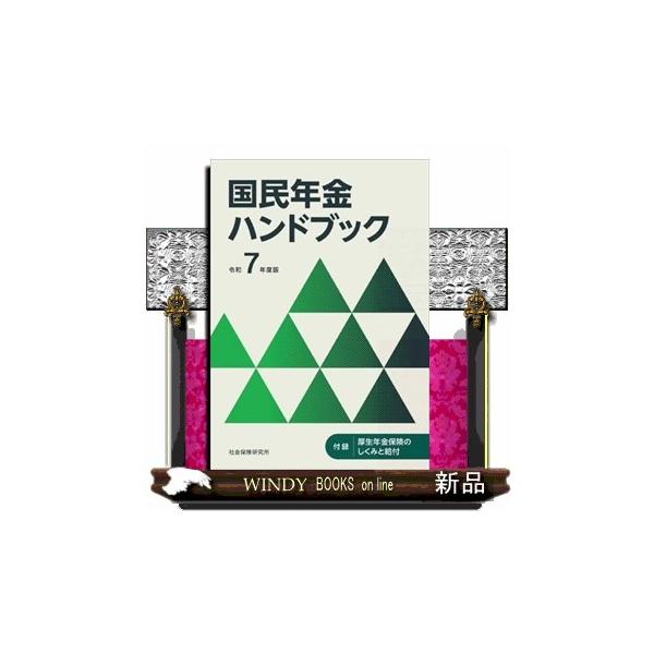 国民年金実務担当者必携！必要な情報を網羅国民年金制度のしくみと給付の受け方を、法令に基づいて図解もまじえてわかりやすく、詳しく解説しました。項目ごとに要約を付して、根拠条文など最低限必要な事項はすぐにわかるよう工夫しています。届書・請求書等...