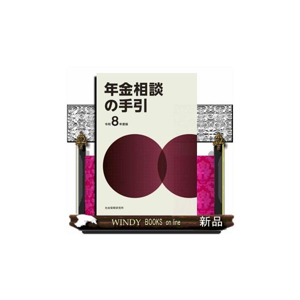 国民年金・厚生年金の受給要件・諸手続を図解や記載例等を用い、法令に基づきわかりやすく解説した年金実務書の決定版です。一元化前の共済年金の年金制度、恩給の解説も収載しています。巻末に年金の相談先一覧、年金記録問題と特例措置、被用者年金一元化に...