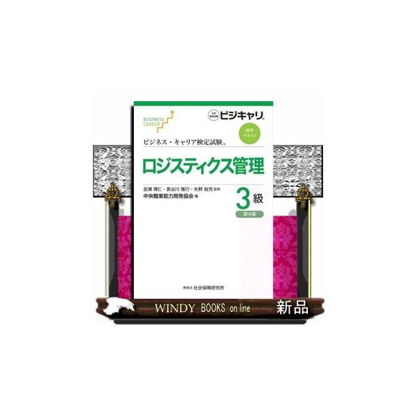 第１部　ロジスティクス管理の概念と目的（ロジスティクス管理の概念と役割；物流に関する人材労働・環境資源・安全安心問題；物流政策と関連法制度）第２部　物流サービスと物流システムの内容（物流サービス管理；物流システム管理）第３部　ロジスティクス...