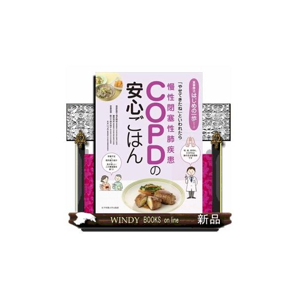 ＣＯＰＤのおもな原因は喫煙。肺に炎症が起こると、咳や痰、息苦しさを感じるようになります。やがて食欲が落ちて栄養不足になり、やせると呼吸にかかわる筋肉が減り、ますます呼吸がしにくい状態に。この悪循環を断つには、しっかり栄養をとって筋肉を保つこ...