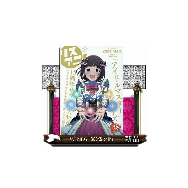 リスアニ！Ｖｏｌ．４３．２「アイドルマスター」音楽大全 永久保存版VII２０２１年３月２２日（月）発売 キャスト撮りおろしインタビュー／クリエイターインタビュー ほか 「アイドルマスター」シリーズに登場する５ブランドを網羅！「アイドルマスタ...