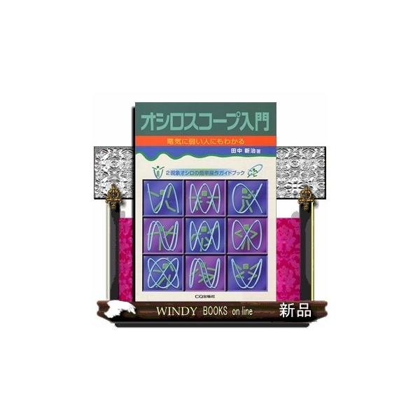 本書では、これからオシロスコープの操作を習いたい人、使い始めて間もない人、あるいはみようみまねで取りあえず使っている人々など、いわゆるビギナーを対象にオシロスコープの使い方を説明している。どのようにすれば波形の観測ができるのか？、交流電圧や...