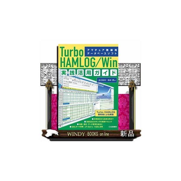 Turbo HAMLOG/Win実践活用ガイド国内で圧倒的な支持を集めるログソフト「Turbo HAMLOG」を，もっと便利に，もっと快適に使いこなすための決定版ガイドです．初めてTurbo HAMLOGを導入する方でも安心して始められる基...