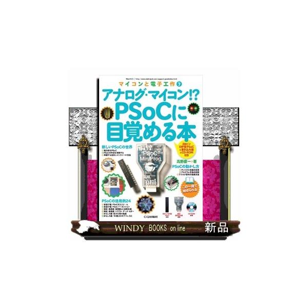 １　新しいＰＳｏＣの世界（アナログ制御をディジタル化！？部品数が少なくなる―ＰＳｏＣはなにができる？；マイコンではないシステム・オン・チップの特徴―魅力的なＰＳｏＣ；アナログとディジタルの顔をもつユーザ・モジュールの正体を知る―ＰＳｏＣの中...
