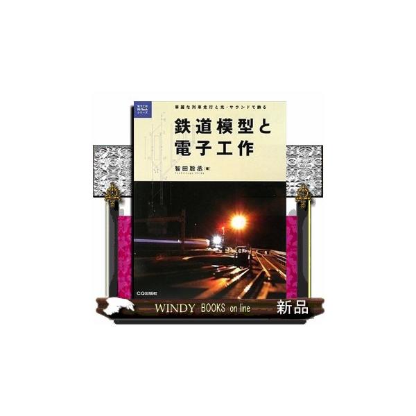 サウンドと光の電子工作で鉄道模型ジオラマを華やかで、臨場感あふれるものに変身させる製作を掲載。初心者でも完成できるように、実体配線図や写真を使った丁寧な構成になっている。また、マイコン制御によるパワー・パックでの滑らかな列車走行や、ＡＴＳの...