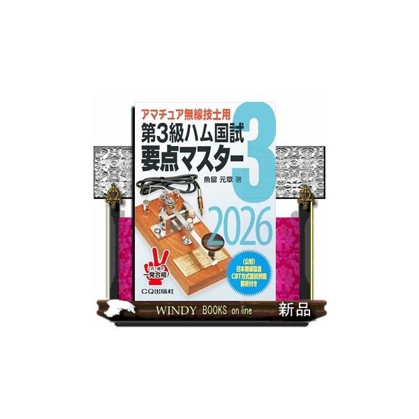 【発売日：2025年12月19日】第3級ハム国試 要点マスター2026