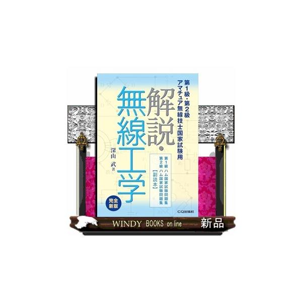 【発売日：2025年09月04日】解説・無線工学 完全新版
