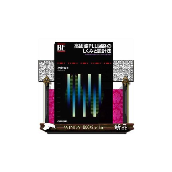ＰＬＬ（Ｐｈａｓｅ　Ｌｏｃｋｅｄ　Ｌｏｏｐ）の技術は周波数シンセサイザとして急速に普及し、様々な分野で応用が進んでいます。それに従い、ＰＬＬにはより高性能が要求され、用途に応じた設計が必要になっています。その設計技術を把握するために、本書で...