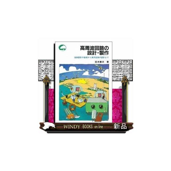 第１章　高周波回路のあらまし第２章　高周波増幅回路の設計・製作第３章　高周波発振回路の設計・製作第４章　ＰＬＬ回路の設計・製作第５章　周波数変換回路の設計・製作第６章　ＦＭ変調／復調回路の設計・製作第７章　ＡＭ変調／復調回路の設計・製作第８...