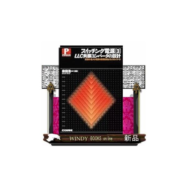 【発売日：2025年04月22日】スイッチング電源［3］LLC共振コンバータの設計