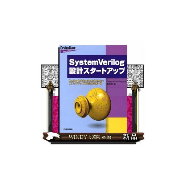 システムＬＳＩやＡＳＩＣ（ａｐｐｌｉｃａｔｉｏｎ　ｓｐｅｃｉｆｉｃ　ｉｎｔｅｇｒａｔｅｄ　ｃｉｒｃｕｉｔ）、ＦＰＧＡ（ｆｉｅｌｄ　ｐｒｏｇｒａｍｍａｂｌｅ　ｇａｔｅ　ａｒｒａｙ）といったディジタルＬＳＩの設計に欠かせないハードウェア記述言語...