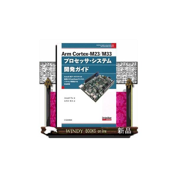 マイクロコントローラ技術は，携帯電話のような他の技術分野ほど急速に進化していないように見えます．しかし，実際は急速に進歩しています．例えば，Armv8-Mのような高度なアーキテクチャの採用は，すでに2018年くらいから始まっています．現在で...