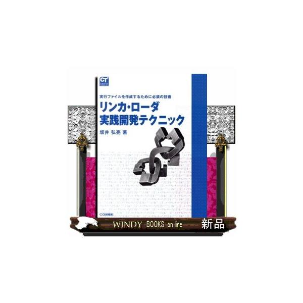 本書では、リンカとローダについて、実践を交えながら説明します。コア・ダンプからの実行再開やリンカの自作など、興味深い実験も行います。