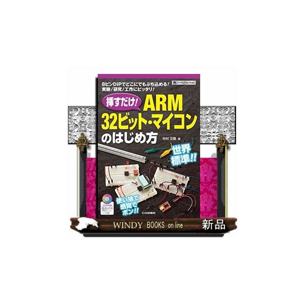 第１章　誕生ＤＩＰ８ピンＡＲＭマイコン（ＬＰＣ８１０；ＬＥＤブリンキング　ほか）第２章　スタンドアロン・アプリケーション（ＳｙｓＴｉｃｋタイマの実験；ピン割り込み入力　ほか）第３章　パソコンとスマート・フォンの連携（外部機器との連携；ＲＯＭ...