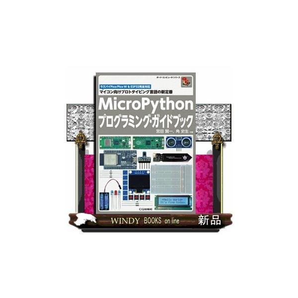 第１部　ＭｉｃｒｏＰｙｔｈｏｎのプログラミング環境を準備する第２部　打ちながら覚える言語仕様第３部　ネットワーク接続第４部　センサ・データの取得第５部　データの表示第６部　Ｗｉ‐Ｆｉマイコンの良さを生かしたクラウド連携の製作例付録特別付録　...