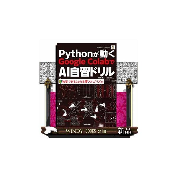 第１部　押さえておきたい基本の「機械学習」（多くのデータを指定した数のグループに分けてくれる「ｋ平均法」；たくさんの項目からなるデータを人間に分かりやすい形で表示してくれる「主成分分析」　ほか）第２部　これだけ知っていれば大丈夫「ディープ・...