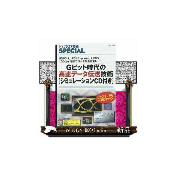 第１部　ギガビット伝送の基本をマスタしよう（電線を伝わる電気信号の実体は？電気信号は電子の流れでなく電磁波で伝わる；高速信号から見ると伝送線路は純抵抗に見える！！特性インピーダンスについて徹底的に理解しよう；線路端をショートしても電気信号は...