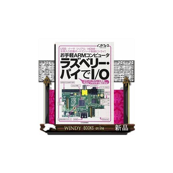 第１部　ラズベリー・パイではじめる高性能ＡＲＭの世界（高性能ＣＰＵ＆Ｉ／Ｏ用コネクタ＆Ｌｉｎｕｘ…ほとんどパソコン並みのフル装備！―ＡＲＭコンピュータ“ラズベリー・パイ”のしくみ）第２部　ラズベリー・パイでＬｉｎｕｘを動かす（パワフルなＡＲ...