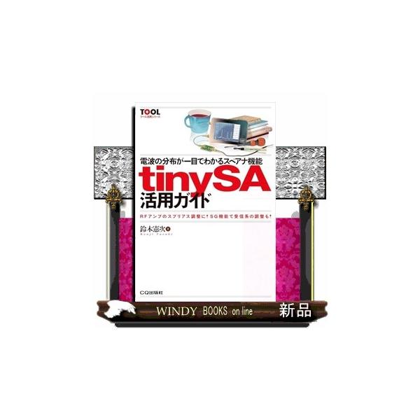 tinySAを入手して，初めてスペアナで高周波回路の測定をしてみようとしている諸氏のための解説書です．tinySAの機能と使い方，tinySAと一緒に使えば，さらに便利に測定ができる自作可能な外付け回路の作り方も詳しく解説しました．