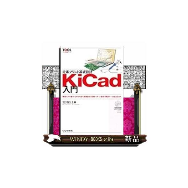【発売日：2025年04月22日】無料で使えるプリント基板設計CADであるKiCadの大きなメリットは，機能制限がない点です．プリント基板のパターン設計に必要な基本機能だけでなく，最大32層までの多層基板への対応，差動ペアの配線，押しのけ配...