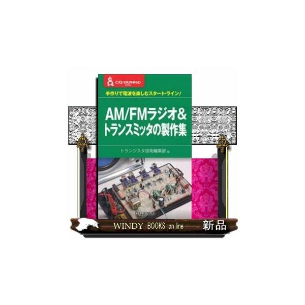 内容：市販ラジオだけでなく、インターネット経由でも聴取できるラジオの環境は、時代の流れによって大きく変化しています。しかし、あえてラジオを自作して、新たな楽しみ方を見つけてみませんか。ひと口にラジオと言ってもさまざまな種類があります。お店で...