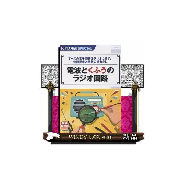 第１部　ラジオ回路製作入門（部品入手難時代のラジオ回路製作のコツ（足立克）；タッチＬＣＤ式ＤＳＰラジオ（安田仁）　ほか）第２部　ラジオ回路の素（回路の素１：ＡＭとＦＭ…ラジオ放送の送信機のしくみ（加藤高広）；回路の素２：受信機の方式…ストレ...