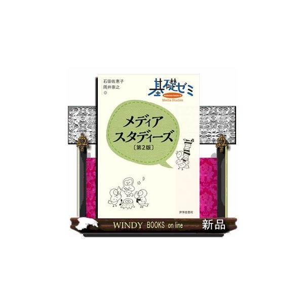 フェイクニュースはなぜ広がるのか？女性被害者は本当に多いのか？私たちの不安は検索で解消されるのか？メディアは戦争をどう映すのか？多彩な問いと最適な方法で、メディアの特性や社会の仕組みにせまろう！ワークシートで自分の考えを整理し、研究のコツが...