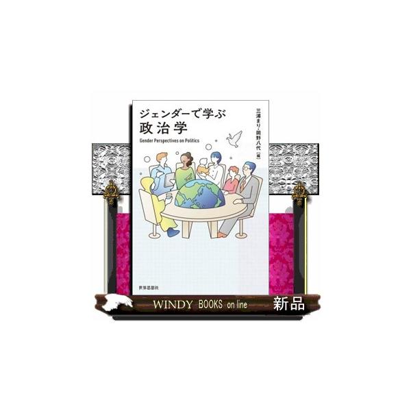 なぜ政治家は男性ばかりなのか？　なぜ政治はケアを不可視化するのか？政治の思想と仕組みから平和構築まで、ジェンダーの視点から政治をとらえなおす最先端の政治学講義。男性中心の権力構造を刷新し、誰もが生きやすい社会を作るための必読書【「0　ジェン...