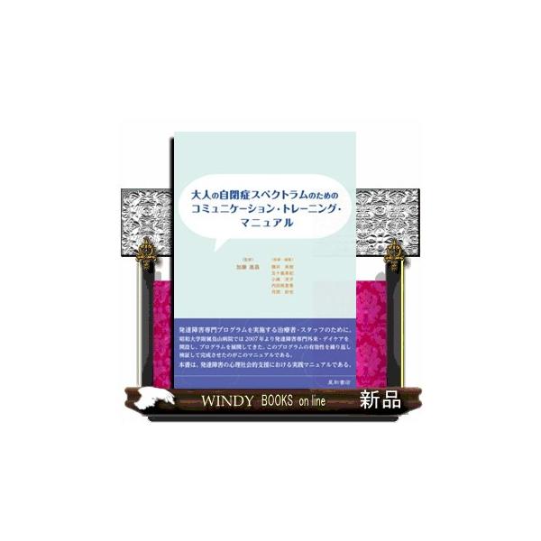 昭和大学附属烏山病院では２００８年より発達障害専門外来・デイケアを開設し、プログラムを展開してきた。このプログラムの有効性を繰り返し検証して完成させた、発達障害の心理社会的支援における実践マニュアル。