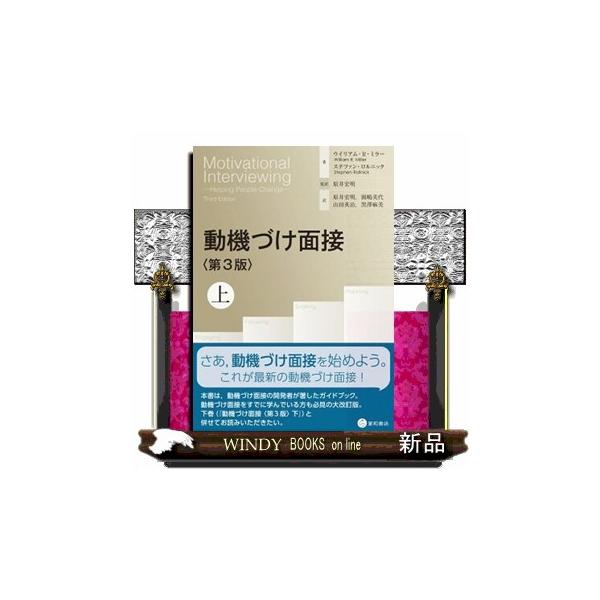 さあ、動機づけ面接を始めよう。これが最新の動機づけ面接！本書は、動機づけ面接の開発者が著したガイドブック。動機づけ面接をすでに学んでいる方も必見の大改訂版。