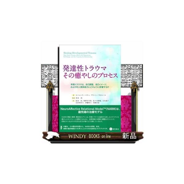 ＮｅｕｒｏＡｆｆｅｃｔｉｖｅ　Ｒｅｌａｔｉｏｎａｌ　Ｍｏｄｅｌ（ＮＡＲＭ）は、最先端の治療モデル。ＮＡＲＭ（神経・感情・関係性モデル）は、早期トラウマに起因する苦しみのサイクルを癒やしのサイクルへと変換するために、自律神経や感情の調整を行う...