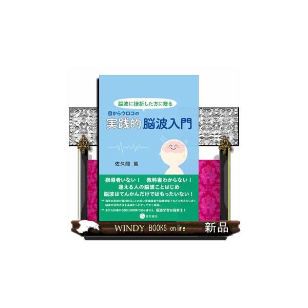 脳波の学習で挫折した「脳波難民」といわれる人は多い。脳波は主にてんかんの検査で知られるが、実際には意識障害や脳機能低下などの症例においてもたいへん重要である。本書では、通常の医師が日常臨床で脳波を活用する部分に焦点を当て、脳波の実務的な活用...