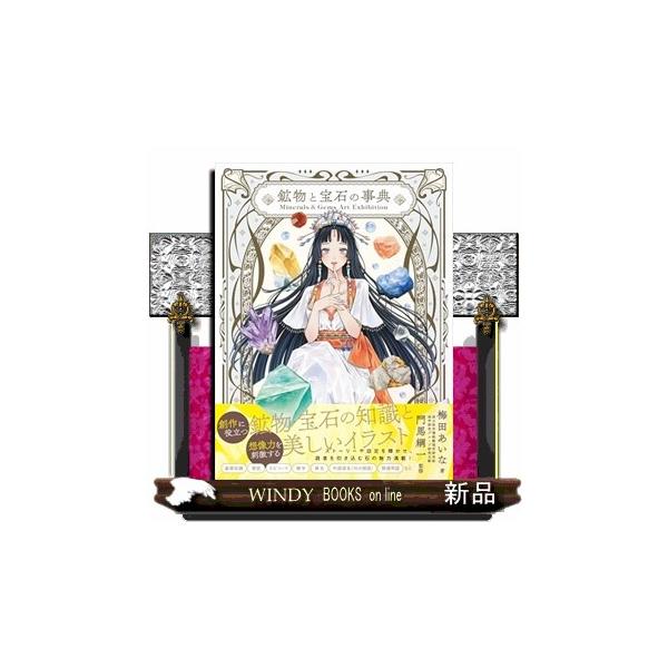 【発売日：2025年09月12日】創作に役立つ鉱物・宝石の知識と想像力を刺激する美しいイラスト！＝＝＝＝＝＝＝＝＝＝＝＝＝＝＝＝＝＝＝約60種の鉱物・宝石の基礎知識、データ、各国の呼び名を網羅し、梅田あいな氏の美しい擬人化イラストが創作意欲...