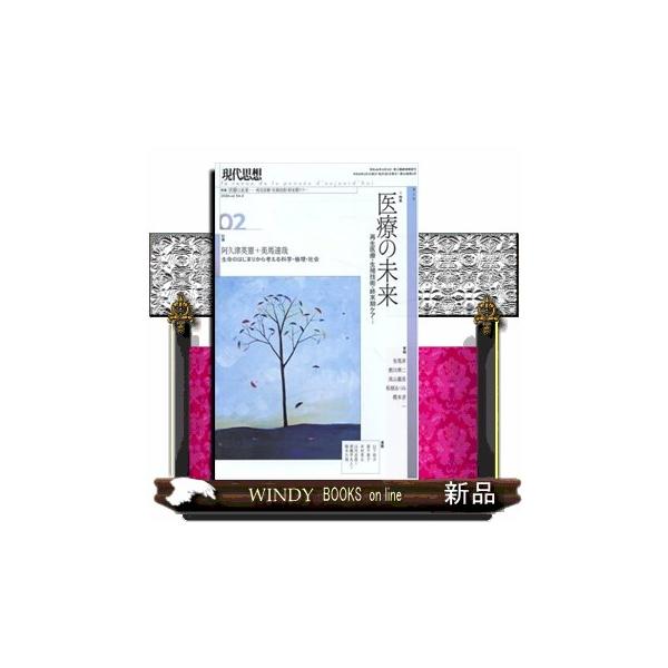 基礎研究の進展や技術革新により、日夜そのあり方が更新され続ける医療――しかしこのことは私たちに絶えず新たな倫理的問いを突きつけ、また社会保障制度をはじめ社会的な課題もなお山積している。本特集では「医」をめぐる最新の知見と議論をさまざまなトピ...
