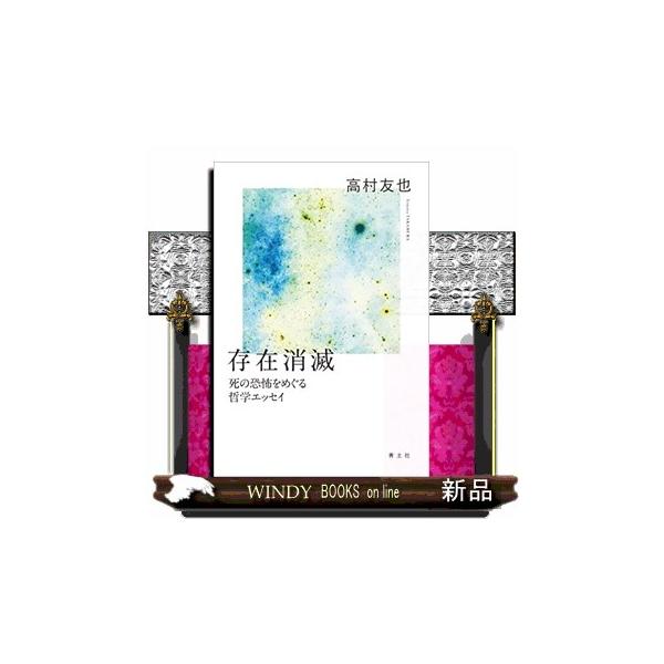 【発売日：2022年05月26日】存在消滅 死の恐怖をめぐる哲学エッセイ
