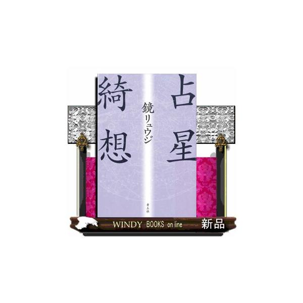 体の各部位が星座と対応し、日食や彗星に意味をよむ。人体と宇宙を一つに結ぶこうした世界観を、占星術は古来脈々と受け継いできた。斯界の第一人者が、星をめぐる深遠な綺想を興味のおもむくまま綴った珠玉のエッセイ集。新たに「占星術への愛と敵意」「Ｃｈ...