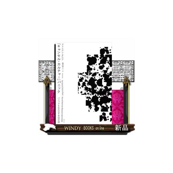 キャンセル・カルチャー概念はいかにして生み出されたのか？アメリカ保守主義による「ポリコレ批判」に端を発しながら、急速に世界中に広まった「キャンセル・カルチャー」という言葉。本書は、キャンセル・カルチャーという現象が存在することを所与のものと...