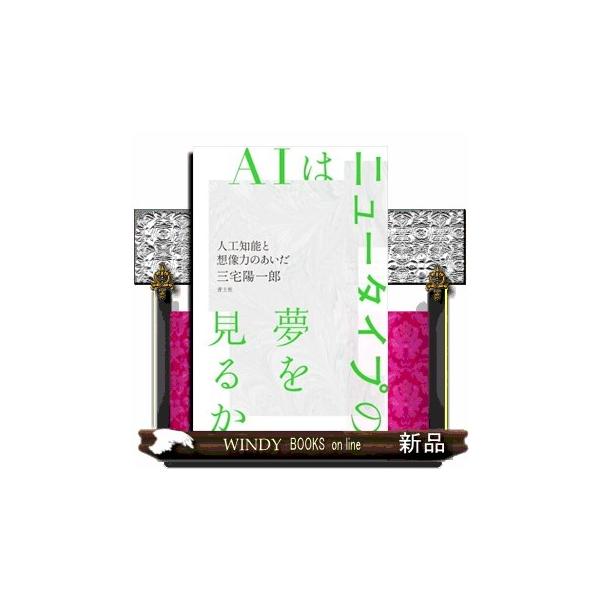【発売日：2026年04月27日】想像力と実装の交差点に立つ、渾身のAI×コンテンツ論ガンダムシリーズに登場する新人類「ニュータイプ」をはじめ、SFのなかで描かれる人間のスケールを超えた知能の姿は、AI研究のビジョンに少なからず影響を与えて...