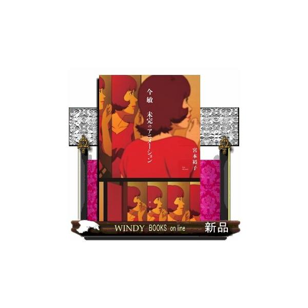 【発売日：2026年04月24日】はじめての今 敏論虚構と現実の交錯、アイデンティティの分裂、消費社会の暴走……。稀代のアニメーターが問うた主題は、今なお鮮烈な衝撃を与えつづける。『パーフェクト・ブルー』から『千年女優』、『東京ゴッドファー...