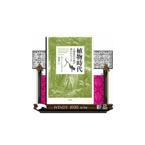 【発売日：2026年05月26日】植物が人類にもたらした認知革命に迫る！地上に巣をこしらえる、子どもの落下を防ぐ抱っこ紐を撚る、水面に浮かぶ木材を筏代わりにする……。こうした植物とのかかわりこそが、言語や音楽を生み出す高度な認知革命の土台を...
