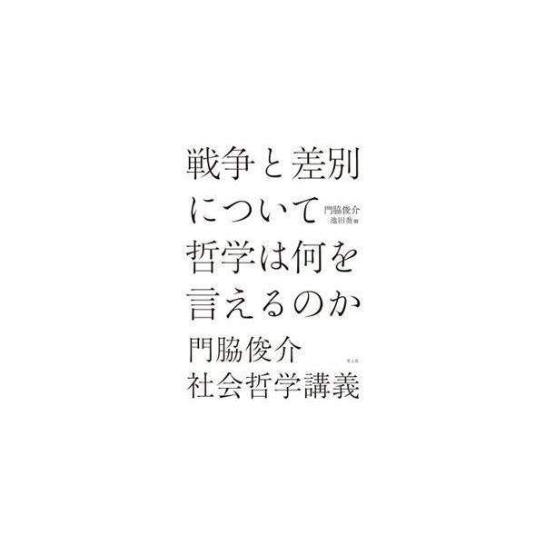 東大駒場、幻の講義がいま甦るひとはなぜ道徳的主体とみなされうるのか、戦争における責任はいかにして問うことができるのか、「ひとをはずかしめない社会」とはどんな社会なのか−−2001年、同時多発テロと米国のアフガン侵攻が世界を揺るがすなか、哲学...