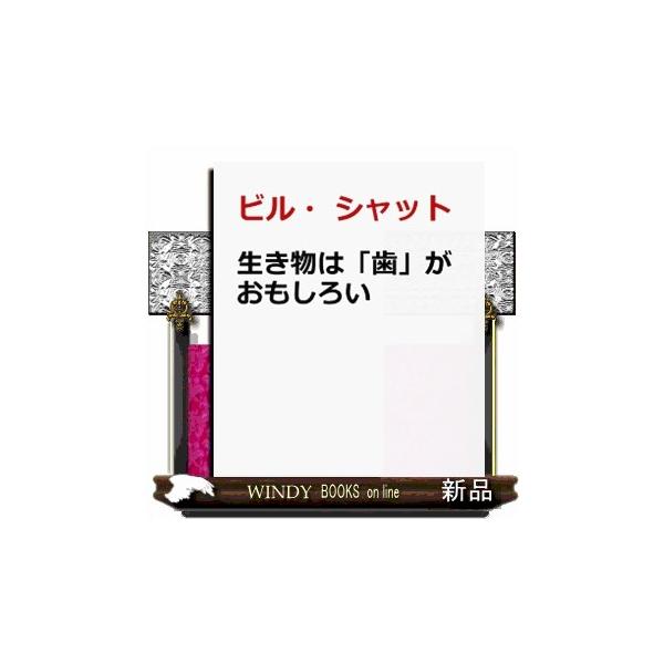【発売日：2026年09月30日】へんな歯のやつ、歯を捨てたやつ、生き残るってたいへんだ理容室のカミソリのようなチスイコウモリの小臼歯、せっかく生えても成熟すると失われるカモノハシの歯、いまやトラブルメーカーの人類の親知らず――。生き物の歯...