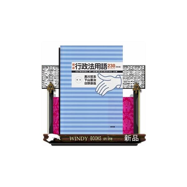 １　行政法の基礎２　行政組織３　行政の行為形式４　行政手続・情報管理５　行政争訟６　国家補償