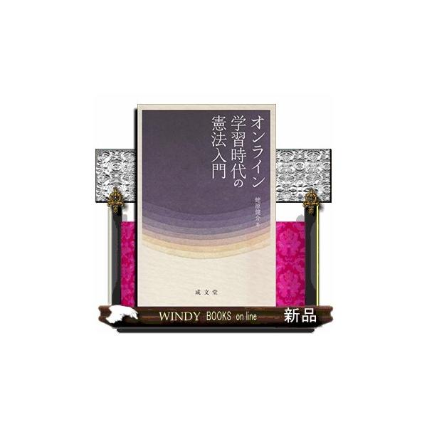 オンライン学習時代の憲法入門