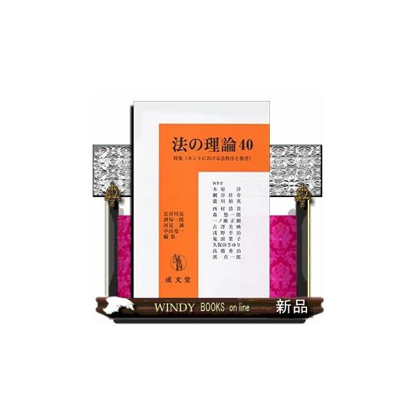 法の理論 40  特集:カントにおける法秩序と他者