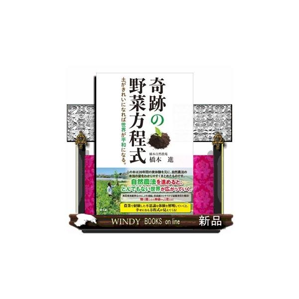 この本は２８年間の実体験を元に、自然農法の本当の姿をわかりやすくまとめたものです。自然農法を進めると、とんでもない世界が広がっていく。無農薬無肥料なのに、２年連続、栄養価コンテストで最優秀賞を獲得！畑で聞こえた神様の言葉とは？農業で経験した...