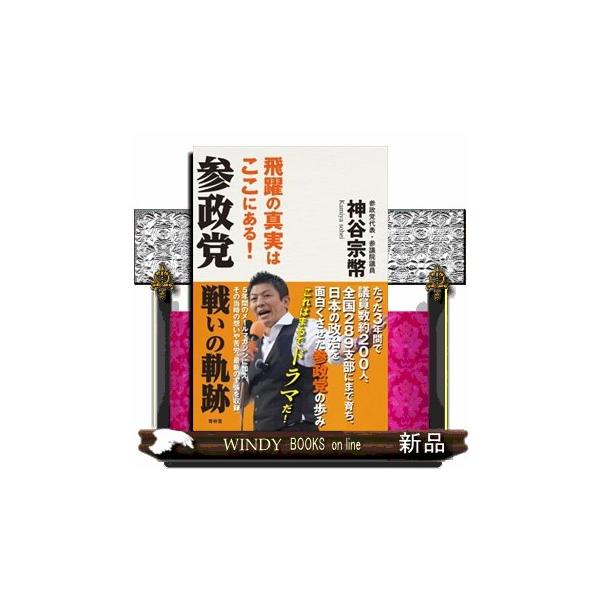 【発売日：2026年03月24日】参政党飛躍の真実はここにある！何もバックもない、お金もないところから、みんなで励まし合って、艱難辛苦を乗り越えて、やっと今があるという参政党のリアルを、このメールマガジンで可視化しておきます（まえがきより）...
