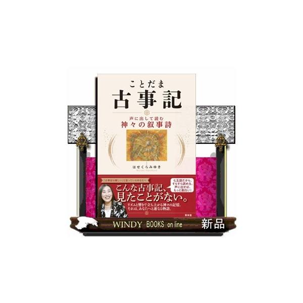 【発売日：2026年09月30日】こんな古事記、見たことがない。『ことだま古事記 ― 声に出して読む神々の叙事詩 ―』は、日本最古の歴史書・神話書『古事記』を、七五調を基調とした「神々の叙事詩」として新たに書き起こした一冊です。天地のはじめ...