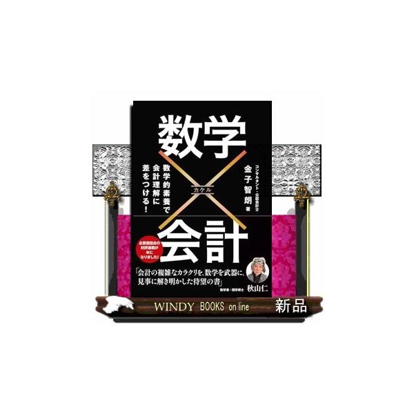 【発売日：2024年12月18日】●数学者・秋山仁先生も推す！「会計の複雑なカラクリを、数学を武器に、見事に解き明かした待望の書」ガリレオが「宇宙は数学という言語で書かれている」と言ったように、数学は言語です。数字に関することの多くは、10...